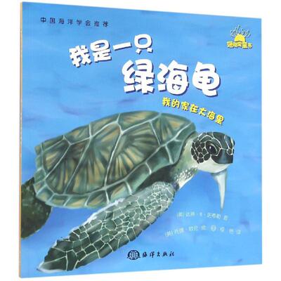 我是一只绿海龟 (美)达琳·R·史蒂勒(Darlene R.Stille) 著;程艳 译 著作 益智游戏/立体翻翻书/玩具书少儿 新华书店正版图书籍