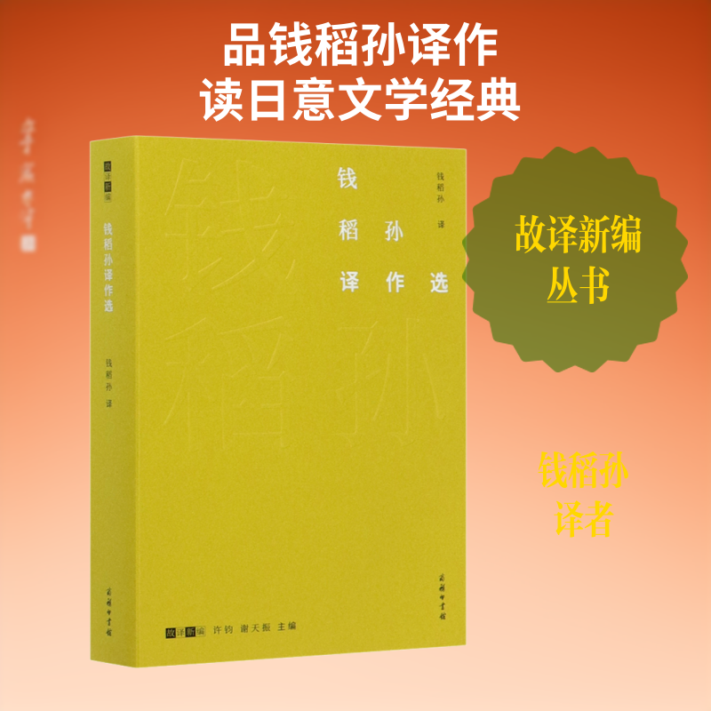 钱稻孙译作选 蔡春华 编 钱稻孙 译 文学理论/文学评论与研究文学 新华书店正版图书籍 商务印书馆