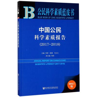 中国公民科学素质报告.2017-20182017版 李群,陈雄,马宗文 主编 心理学经管、励志 新华书店正版图书籍 社会科学文献出版社