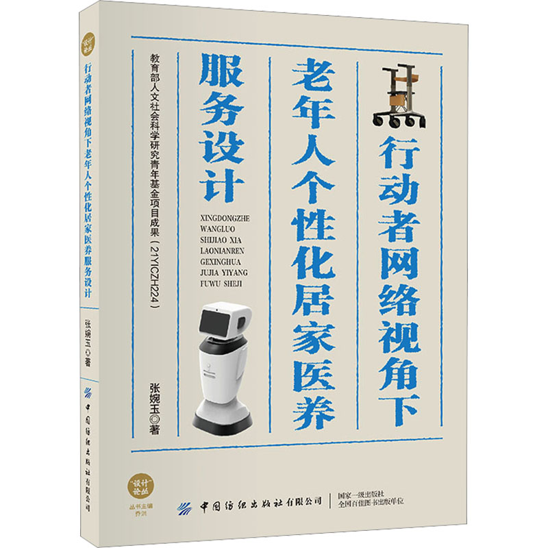 行动者网络视角下老年人个性化居家医养服务设计 张婉玉 著 著 艺术其它艺术 新华书店正版图书籍 中国纺织出版社有限公司