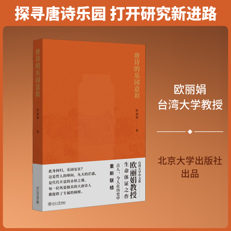 唐诗的乐园意识 欧丽娟 著 文学理论/文学评论与研究文学 新华书店正版图书籍 北京大学出版社