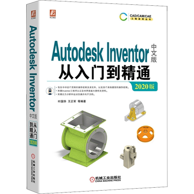 Autodesk Inventor中文版从入门到精通 2020版 叶国华 等 编 计算机辅助设计和工程（新）专业科技 新华书店正版图书籍