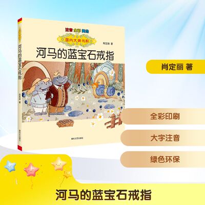 河马的蓝宝石戒指：注音全彩美绘.国内大奖书系 肖定丽 著 著 儿童文学少儿 新华书店正版图书籍 春风文艺出版社