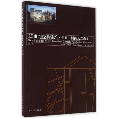 20世纪杰出建筑第2版 (英)理查德·威斯顿(Richard Weston) 编;杨鹏 译 著 建筑/水利（新）专业科技 新华书店正版图书籍