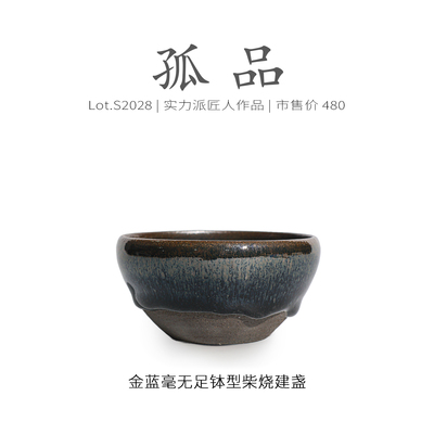 Lot.S2028柴烧孤品 | 金蓝毫无足钵型建盏  主人杯侘寂杯茶杯黑瓷