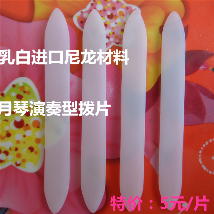 月琴拨片月琴拨子月琴弹片专业进口尼龙纯手工制作打磨