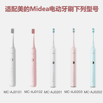 适配美的牙刷头电动牙刷头MC-AJ01/02系列替换美的刷头软毛清洁