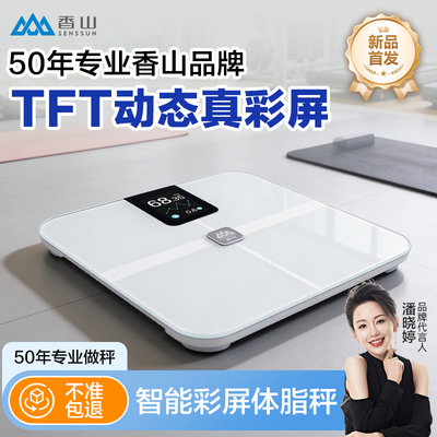 香山TFT彩屏智能体脂秤高精准