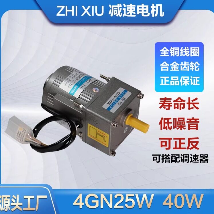 至秀4GN25W40W三相单相微型交流齿轮可调速变速减速电机220V380V