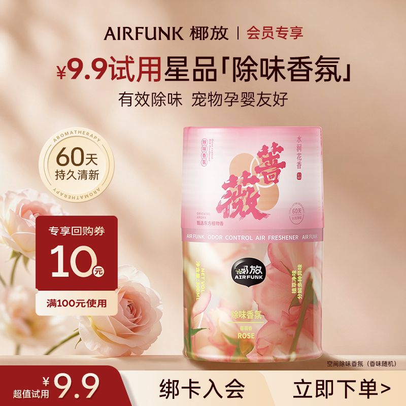 【U先试用】airfunk椰放空间除味香氛持久留香室内香薰厕所卫生间