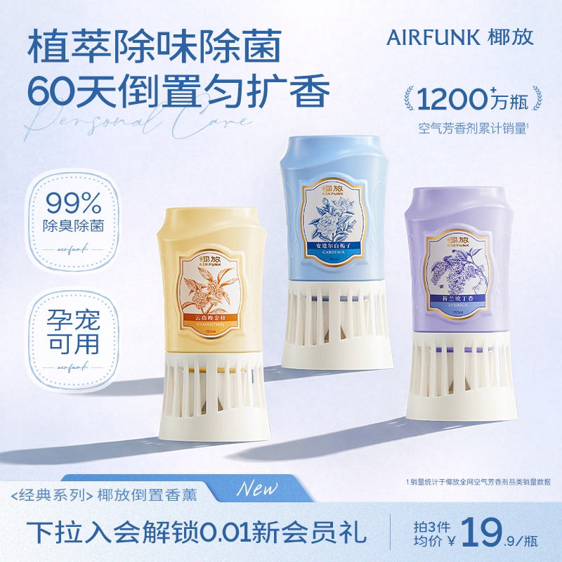 椰放airfunk倒置香薰厕所香氛浴室卫生间空气清新剂除臭去异味