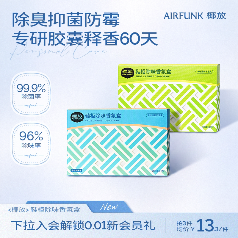 椰放airfunk鞋柜除臭盒衣柜除味去味香薰鞋袜杀菌除异味神器家用