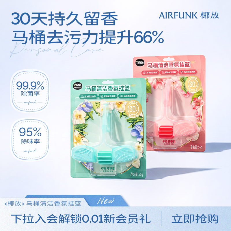 【秒杀】椰放airfunk马桶清洁剂挂球挂篮厕所除臭洁厕灵清洗神器
