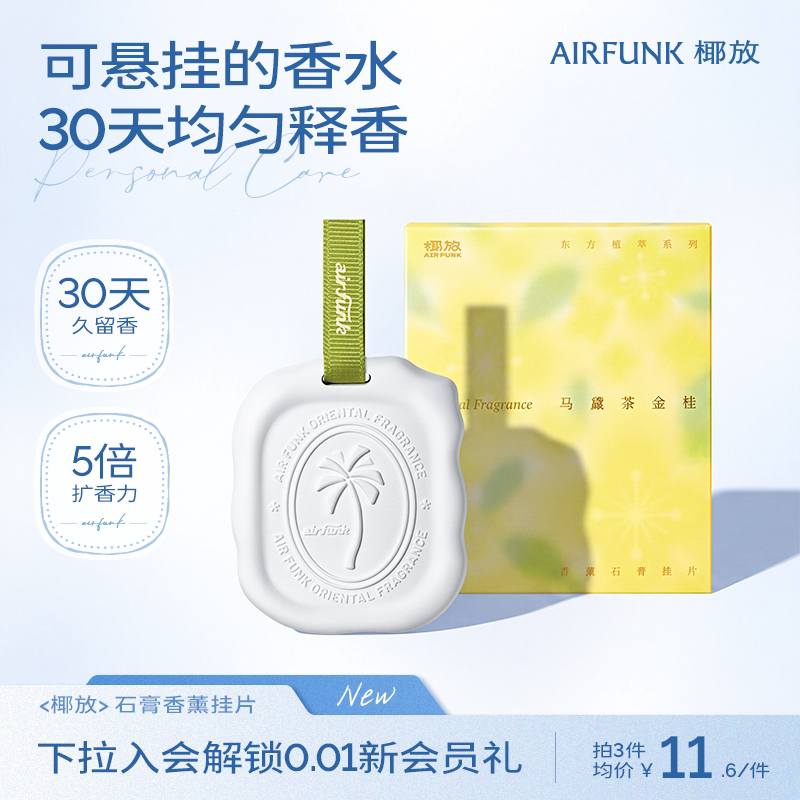 airfunk椰放衣柜香薰片衣橱石膏桂花香味卧室内持久留香房间香氛