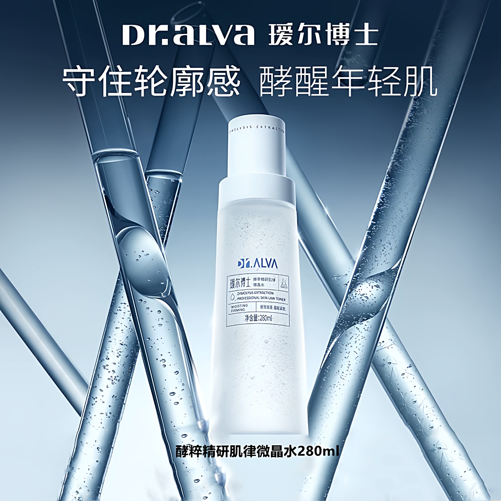 Dr.Alva 瑷尔博士酵萃精研肌律微晶水280ml补水保湿紧致抗皱
