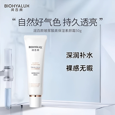 华熙生物润百颜高保湿素颜霜遮瑕