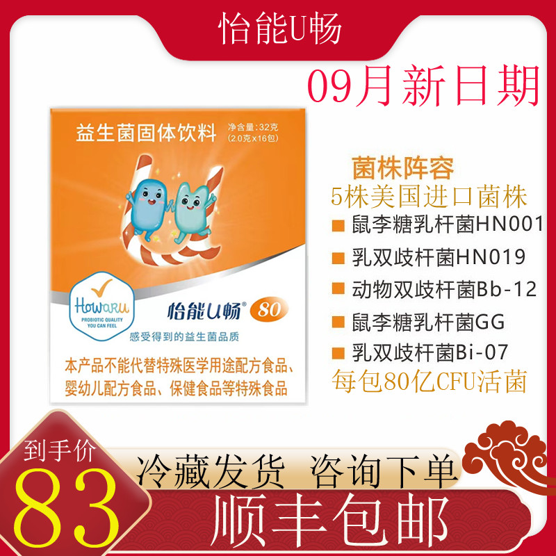 2盒怡能U畅80益生菌HN019动物双歧杆菌Bb-12鼠李糖GG乳杆菌HN001_虎窝淘