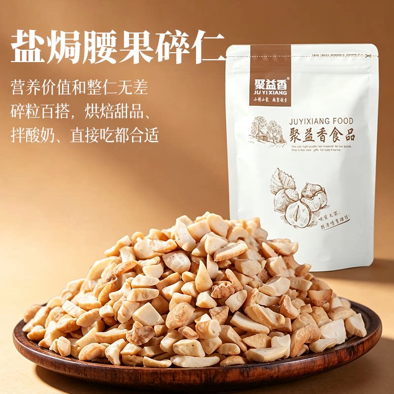 奶茶烘焙坚果腰果碎仁 碎熟腰果仁袋装