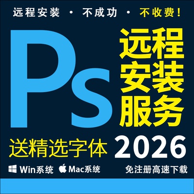 PS软件远程安装Phtotshop2026图形处理 ADOBE全家桶 送精选字体