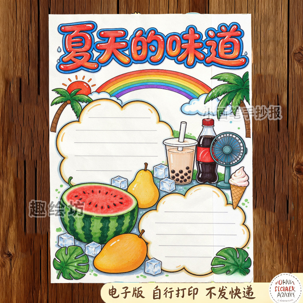 夏天的味道夏季暑假清凉美食小学生手抄报绘画模板彩图线稿图