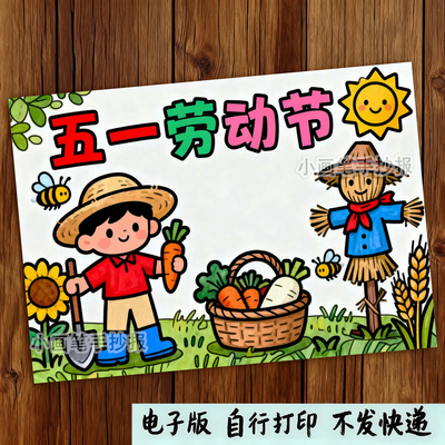 51五一劳动节主题儿童绘画劳动最光荣致敬劳动者手抄报模板e732