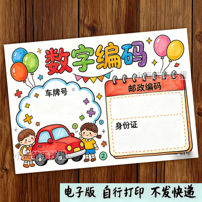 数字编码手抄报黑白线描涂色小学三年级生活中的数学电子版c528