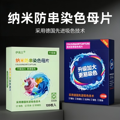 吸色纸防串色吸色片洗衣防染母片