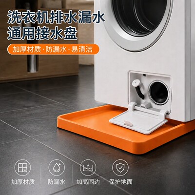洗衣机接水盘通用排水盘防漏水溢水神器小天鹅专用排污积水接水盒