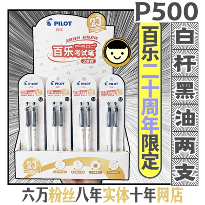 百乐20周年限定P500考试笔黑色油墨0.5mm两支装考试专用日常包邮