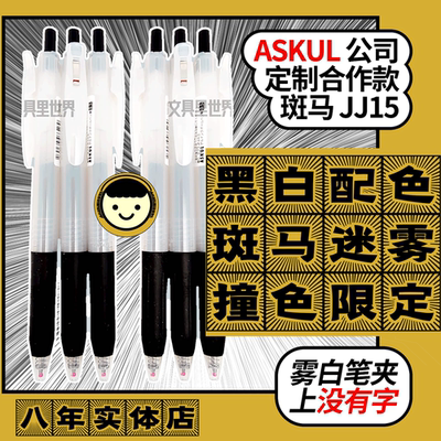 笔夹上没字!ASKUL迷雾斑马中性笔