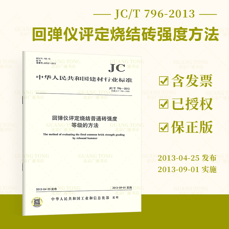 正版现货 JC/T 796-2013回弹仪评定烧结普通砖强度等级的方法建材行业标准规范提供正规增值税发票中国建材工业出版社_虎窝淘