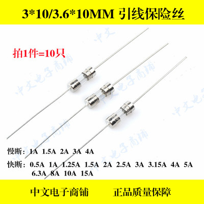 3*10带引脚250V保险丝/管3.6*10快断0.5A1A2A3.15A4A5A6.3A10A15A