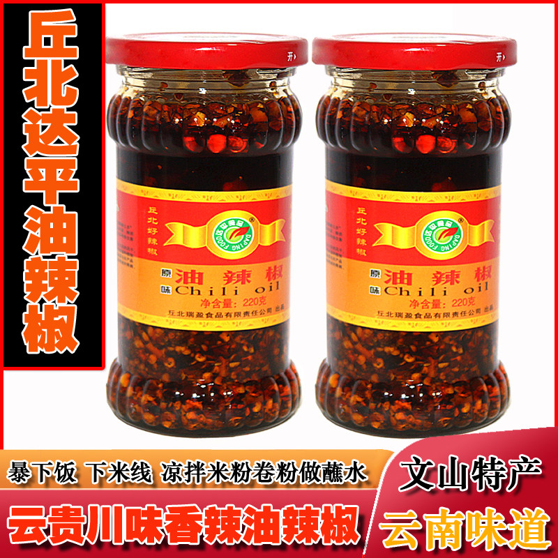 丘北达平油辣椒原味220g*2瓶凉拌菜油泼辣子火锅调味品云南特产