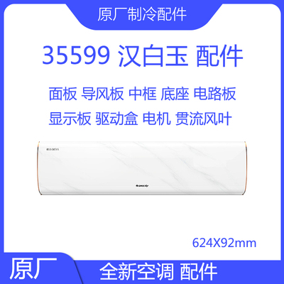 原装格35599汉白玉配件力面板导风板电路板显示板中框驱动盒风轮