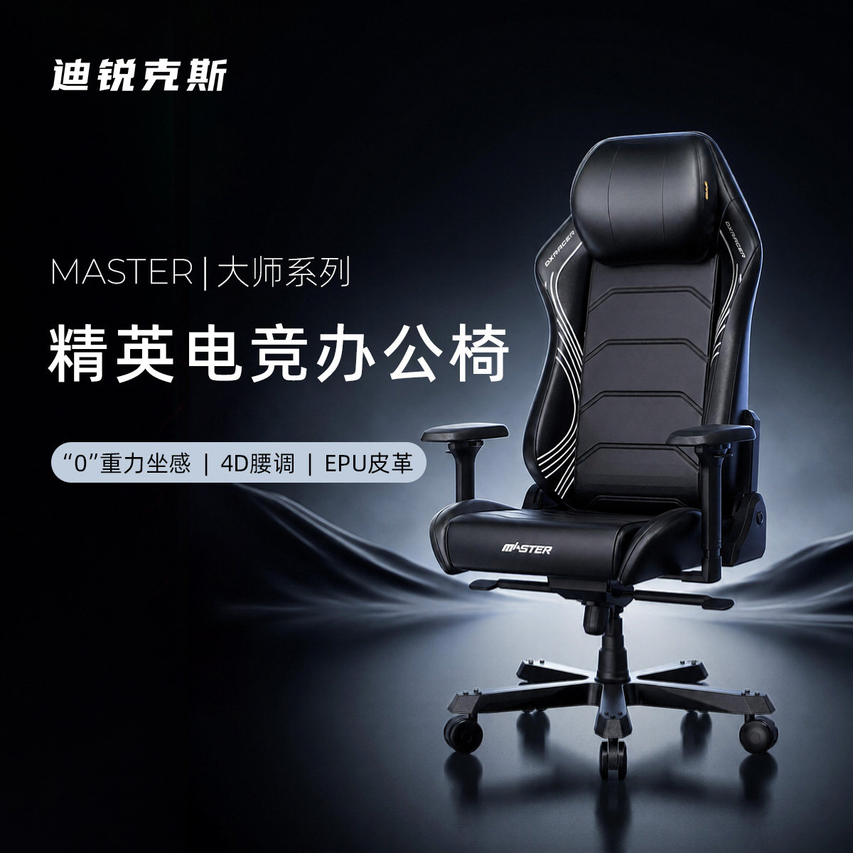 大师系列中大号 迪锐克斯老板椅人体工学办公电脑电竞椅DXRacer