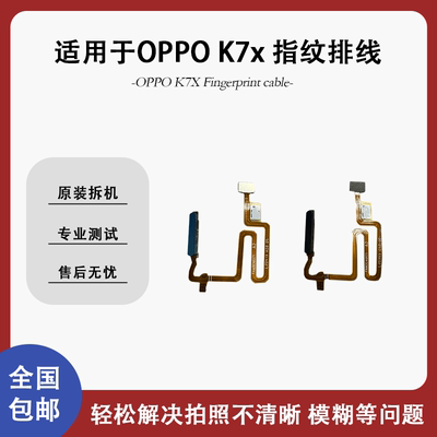 适用于OPPOK3 K5 K7X K9 K9X K9S K10 K10X K10 PRO原装指纹排线
