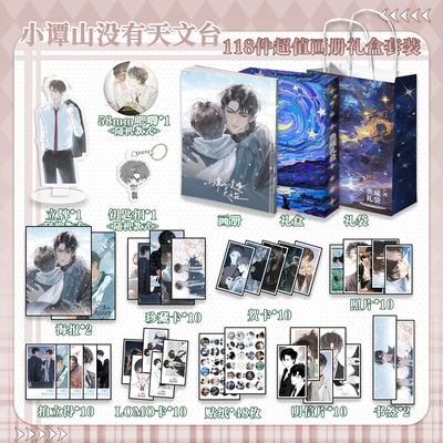 小谭山没有天文台周边画册礼盒礼袋明信片贴纸照片钥匙扣立牌贺卡