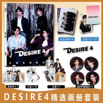 Desire4黄星邱鼎杰李沛恩江衡周边写真集小卡贴立牌徽章吧唧海报