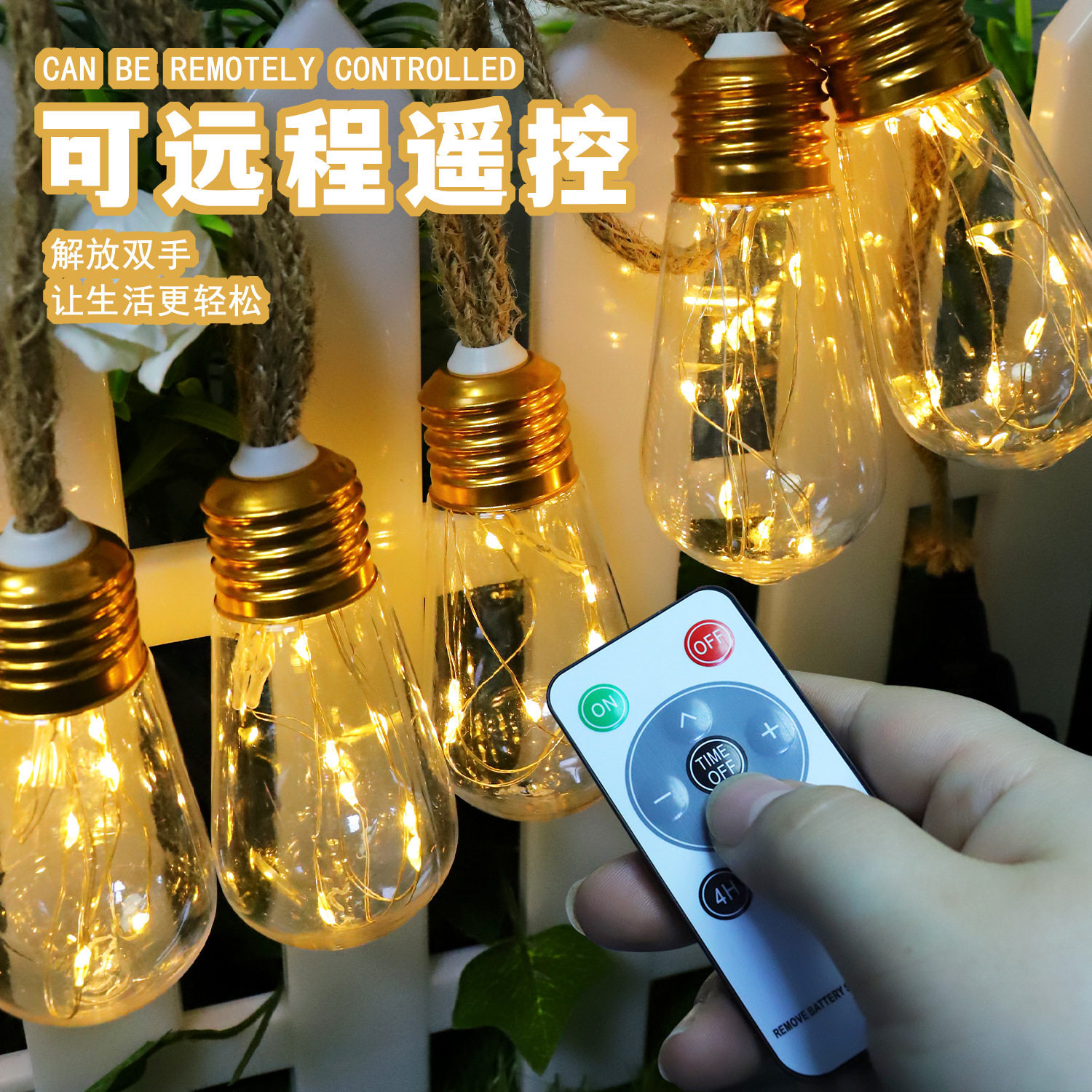 户外防水露营灯 仿真铜丝大灯泡灯串 可充电电源控制装饰氛围串灯