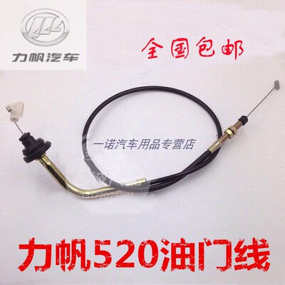 力帆520620320油门线加油拉线