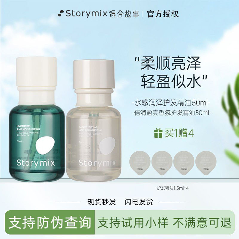 storymix护发精油混合故事植萃臻护香氛养发女修复干枯防毛躁发质_虎窝淘