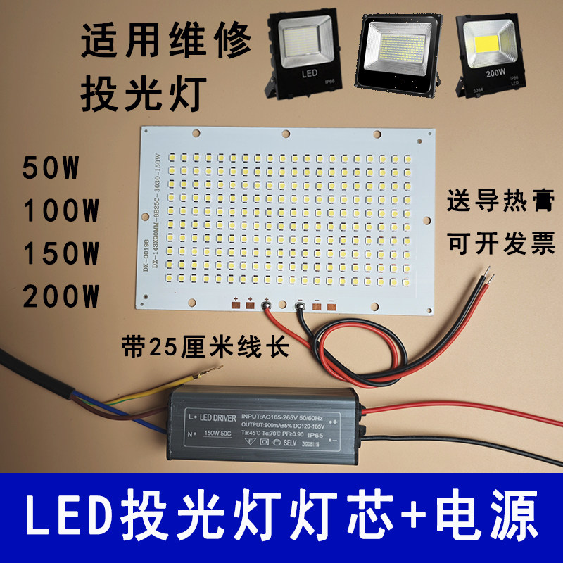 高亮LED投光灯灯芯50W100W200W防水驱动电源射灯光源灯板灯片配件