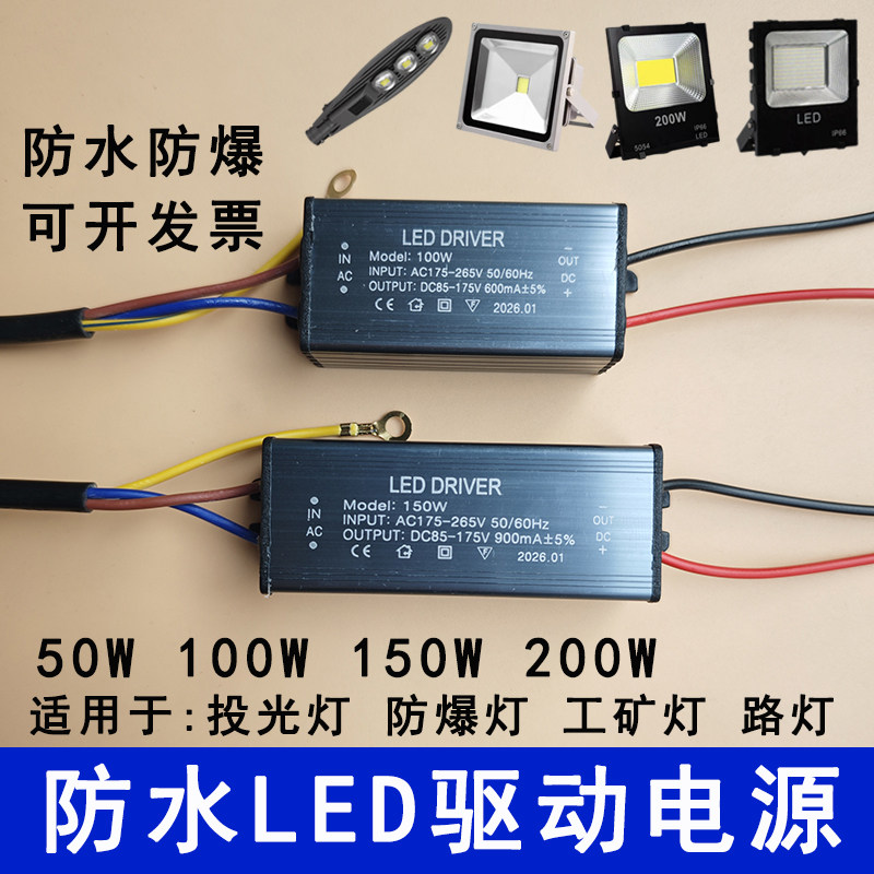 LED投光灯驱动电源50W100瓦工矿灯防爆灯路灯恒流防水变压镇流器
