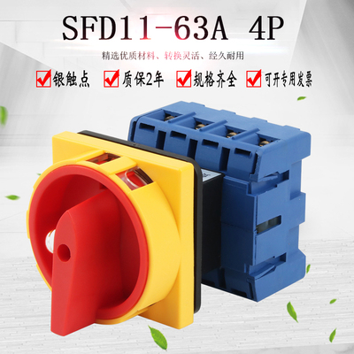 SFD11-63A 4P万能转换开关旋转主控负载断路电源切断负荷GLD LW30