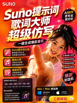 suno翻唱版权歌曲上传工具加去除ai标签