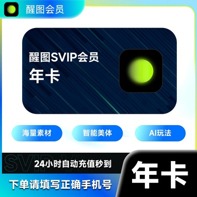 【秒杀】醒图svip充自己号年卡醒图会员svip年卡醒图会员充值直充