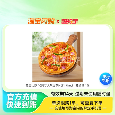 尊宝比萨10英寸人气比萨N选1（hot）兑换淘宝闪购外卖券z