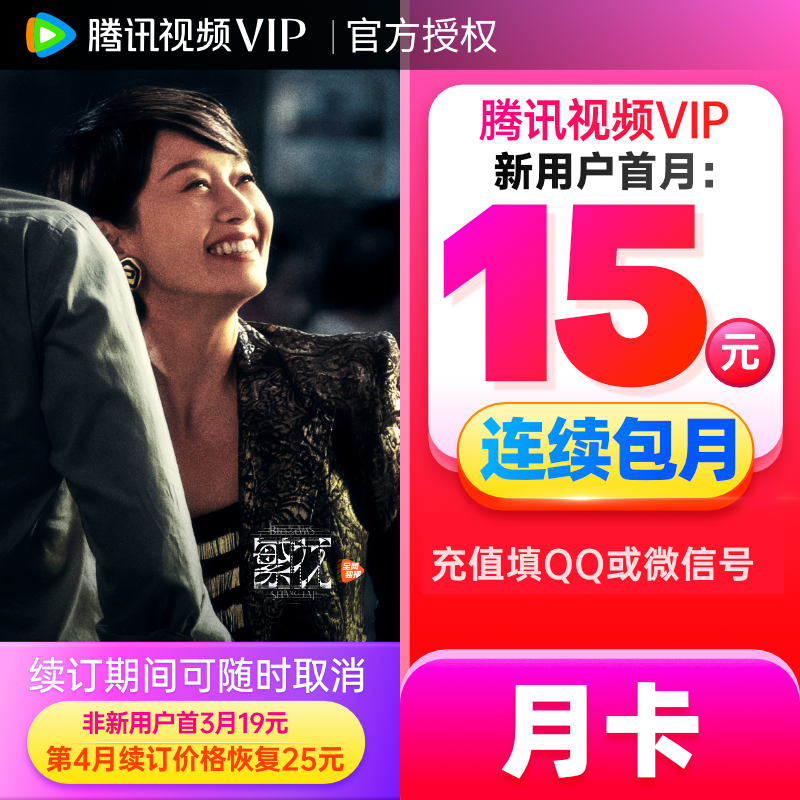 【连包首月15元】腾讯视频vip会员月卡填QQ或微信号官方充值_虎窝淘