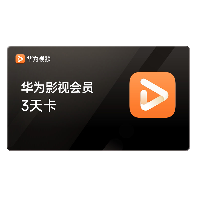 【会员权益】华为视频vip华为影视会员3天卡