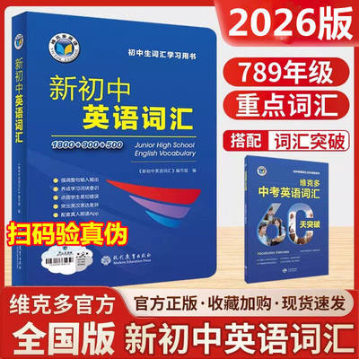 2026版 维克多新初中英语词汇 1800+900+500含激活码听音频七八九年级英语必背词典单词强化训练初中生学生用书词典现代教育出版社